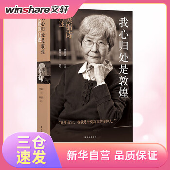 我心归处是敦煌 樊锦诗自述 2019中国好书