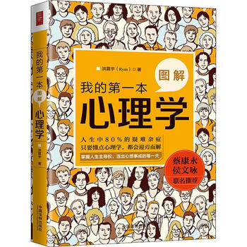 我的第一本图解心理学
