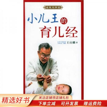 名医大讲堂：小儿王的育儿经