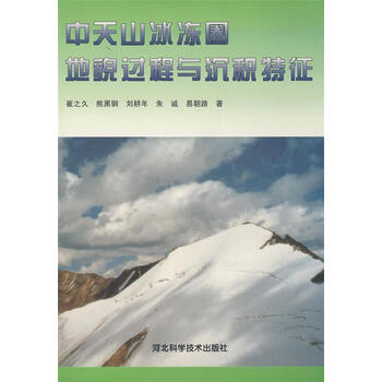 中天山冰圈地貌过程与沉积特征 【正版书】