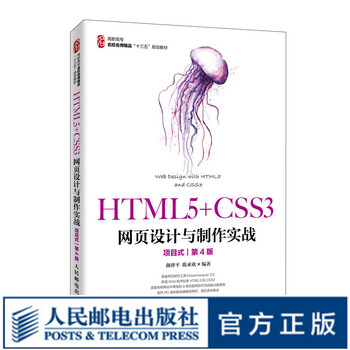 HTML5+CSS3网页设计与制作实战 项目式 第4版