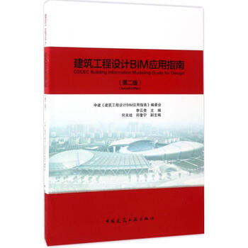 建筑工程设计BIM应用指南 9787112205127【正版 可开发票】