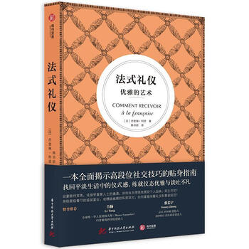 法式礼仪：优雅的艺术【保证正版】