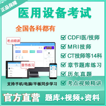 2022大型医用设备CDFI/CT/MRI医师/技师题库视频历年真题考试宝典 详细科目咨询客服 CDFI精讲课程班（精品题库+考点视频）