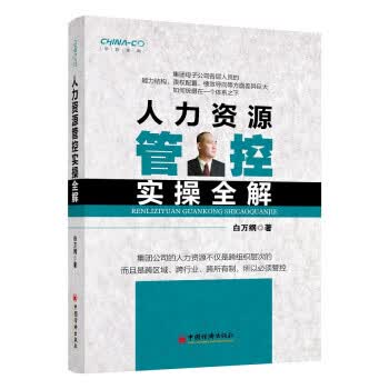 人力资源管控实操全解 白万纲 中国经济出版社