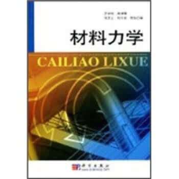 材料力学 罗跃纲 著【正版书】