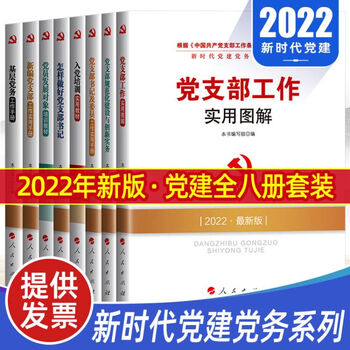 正版 2022年新版 党建党务套装8册 基层党务工作手册+怎样做好党支部书记+党支部工作实用图解入党培训实用教材党员工作手册书籍