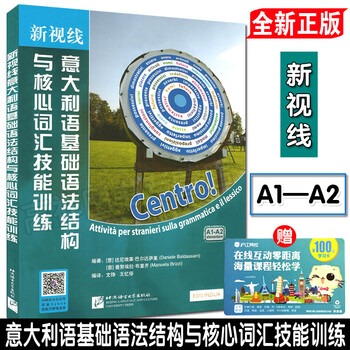 新视线意大利语基础语法结构与核心词汇技能训练  A1/A2  电子音频 听力文本及练习答案 意大利语
