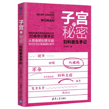 子宫的秘密:妇科医生手记