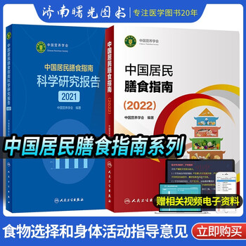 中国居民膳食指南科学研究报告2021+2022中国居民膳食指南 两本套装 健康膳食模式饮食 预防疾病养生轻食生活书籍 人民卫生出版社