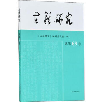 古籍研究 总第69卷