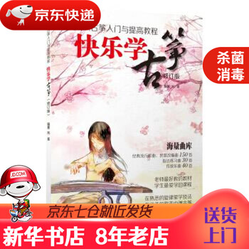 【新华书店 正版书籍】成人古筝入门与提高教程：快乐学古筝（修订版）刘喜著湖南文艺出版社 正版图书绘本