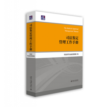 司法鉴定管理工作手册9787301264355北京大学
