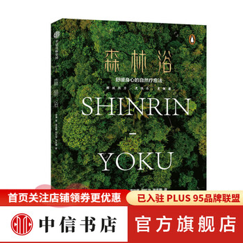 森林浴 李卿著  正在流行的身心减压疗法 与自然保持联结 释放压力 中信书店