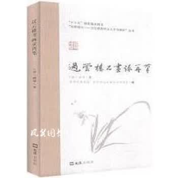 过云楼书画录再笔 (清) 顾承著 文汇出版社