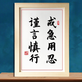 静心 心静方能凝神控制情绪书法摆台励志挂字画办公室摆件实木相框挂墙画框UTK UTK30戒急用忍谨言慎行自励 A3(挂墙专用)