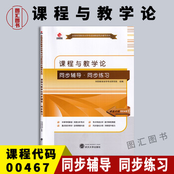 备考2022 全新正版 华职教育 00467 0467课程与教学论 自考同步辅导同步练习题 自学考试