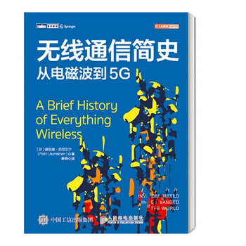 无线通信简史 从电磁波到5G书籍 