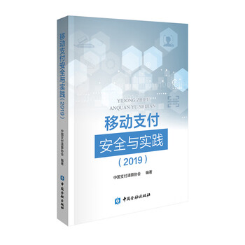 移动支付安全与实践 20199787522003924中国金融