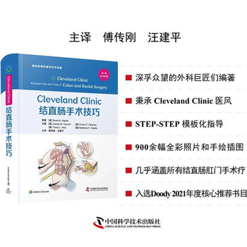 Cleveland Clinic 结直肠手术技巧主译傅传刚汪建平中国科学技术出版社978750