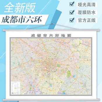 2022新【成都六环地图】四川省成都市六环地图挂图 1.5米x1.1米 城区图 高清覆膜