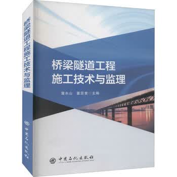 桥梁隧道工程施工技术与监理
