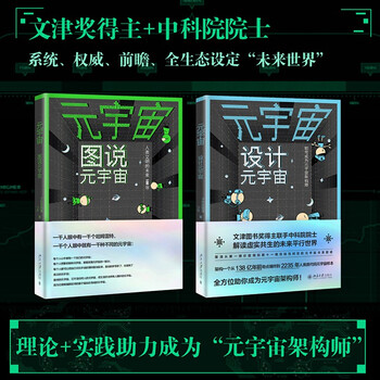 【现货包邮】元宇宙:图说元宇宙 设计元宇宙（全两册）从零读懂元宇宙 量子学派联手中科院院士从第一维到第十一维架构人类新文明样本