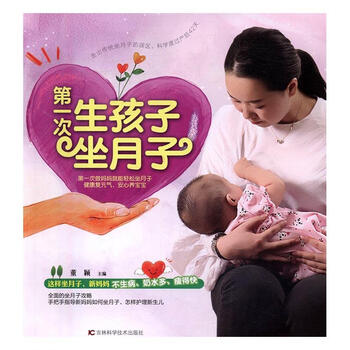 次生孩子坐月子 孕产/胎教 董颖主编 吉林科学技术出版社 9787538498714
