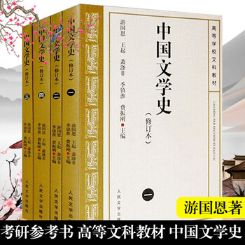 【考研书籍】中国文学史 全4册修订本游国恩著大学教材中国现代古代文学史当代文学史高等文科教材考研