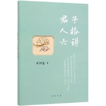 君子人格六讲(精)