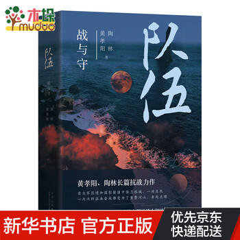 队伍 战与守