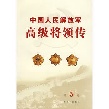 中国人民解放军高级将领传(第5卷)