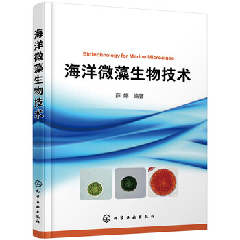 海洋微藻生物技术9787122358356化学工业薛婷
