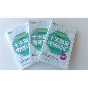 十天搞定考研词汇:便携版 王江涛,刘文涛【正版书】