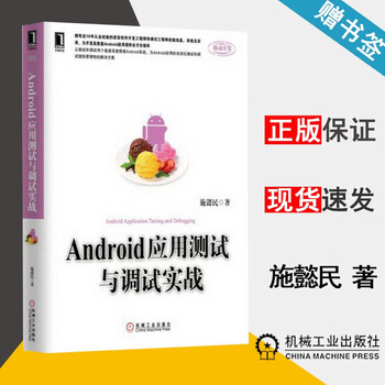 包邮 Android应用测试与调试实战 施懿民 机械工业出版社