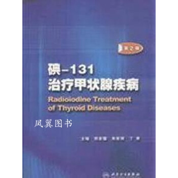 碘-131治疗甲状腺疾病(第2版) 邢家骝//朱家瑞//丁勇 人民卫生出版社