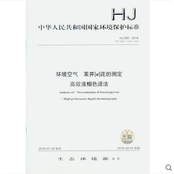 HJ 956-2018环境空气 苯并[a]芘的测定 高效液相色谱法