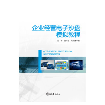 {正版新书}企业经营电子沙盘模拟教程9787521004595
