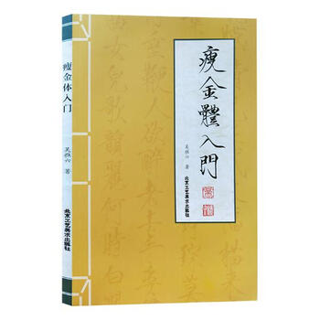 瘦金体入门 瘦金体书法入门书籍 宋徽宗瘦金体字帖 瘦金体临摹临习书籍 书法技法书籍 北京工艺美术出版