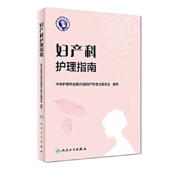 妇产科护理指南