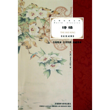 诗经(汉英对照)/大师经典文库