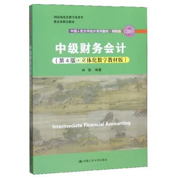 中级财务会计（第4版·立体化数字教材版）（中国人民大学会计系列教材·简明版；国家级优秀教学成果奖