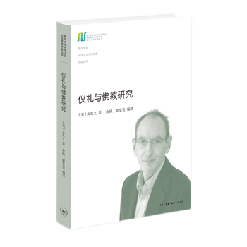 仪礼与佛教研究     复旦大学光华人文杰出学者讲座丛书