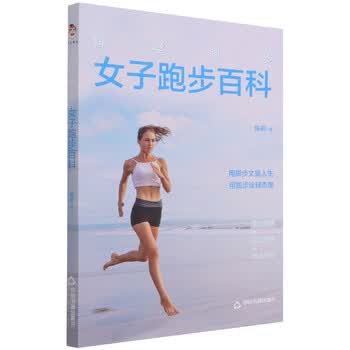 科学跑步.女子跑步百科