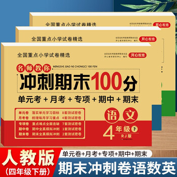 2022四年级下册试卷期末冲刺数学语文英语人教版冲刺期末100分试卷同步练习册教材同步单元训练课堂习题