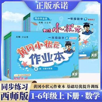 黄冈小状元作业本一年级二年级三四五六年级上册下册数学西师版小学生教材同步训练习题册课课练课时计算能手黄岗黄刚西南师大版 数学（西师版） 四年级上