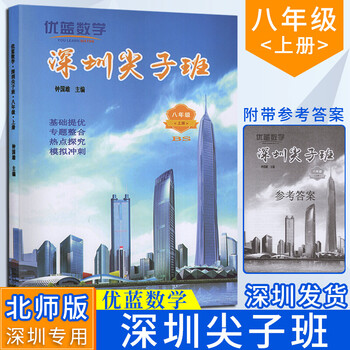 2022版优蓝数学 深圳尖子班 八年级上册数学北师版BSD  附答案 钟国雄/著