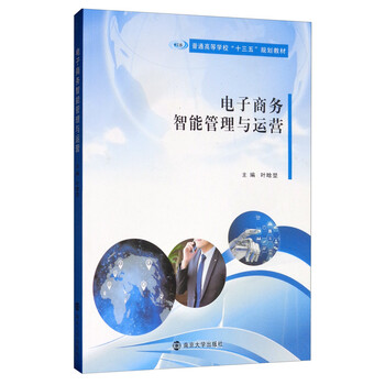 电子商务智能管理与运营