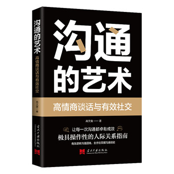 沟通的艺术