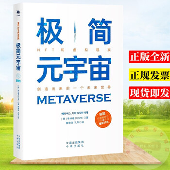 极简元宇宙 李林福 著 中译出版社